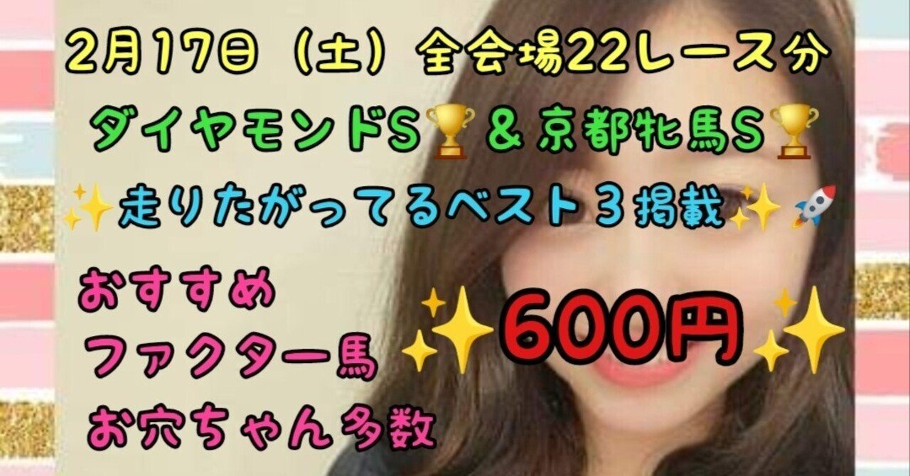 数量限定早割り‼️2月17日（土）全会場22レース分🏇ダイヤモンドs🏆京都牝馬s🏆走りたがってるベスト3掲載🚀 美味しい穴馬多数 よゆーすけ的