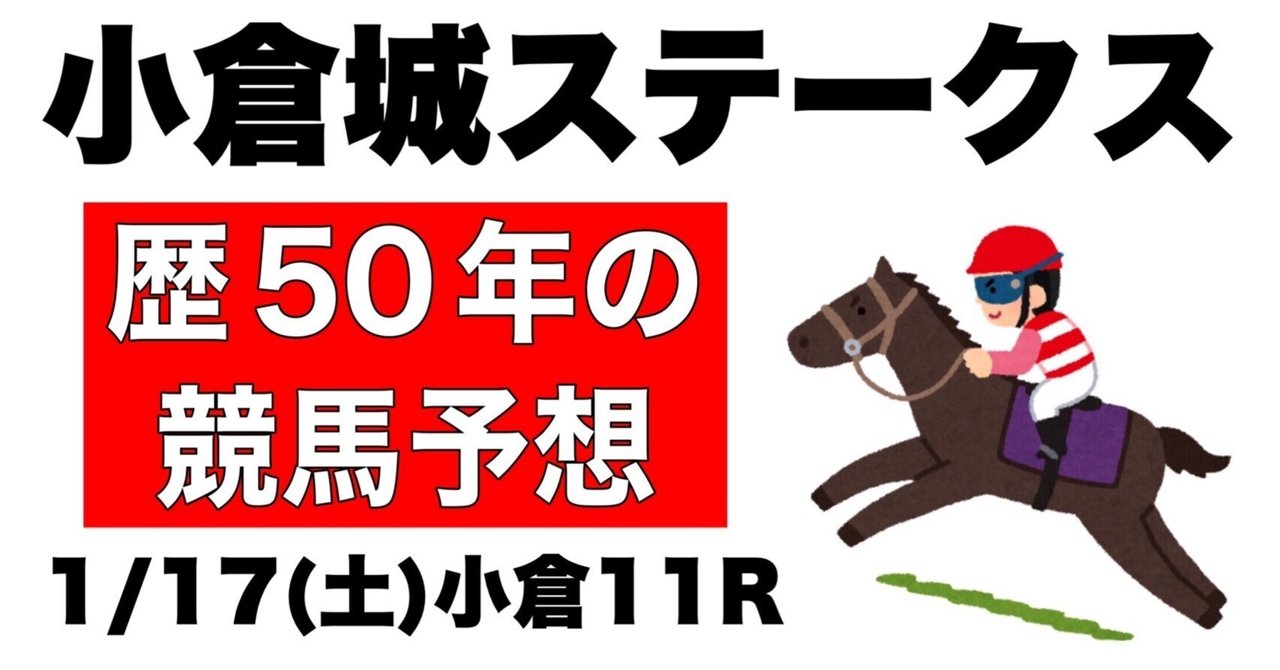 【競馬予想歴50年】2月17日土予想① 小倉11r「小倉城ステークス」【うまじい的競馬予想】|うまじい【競馬予想歴50年】