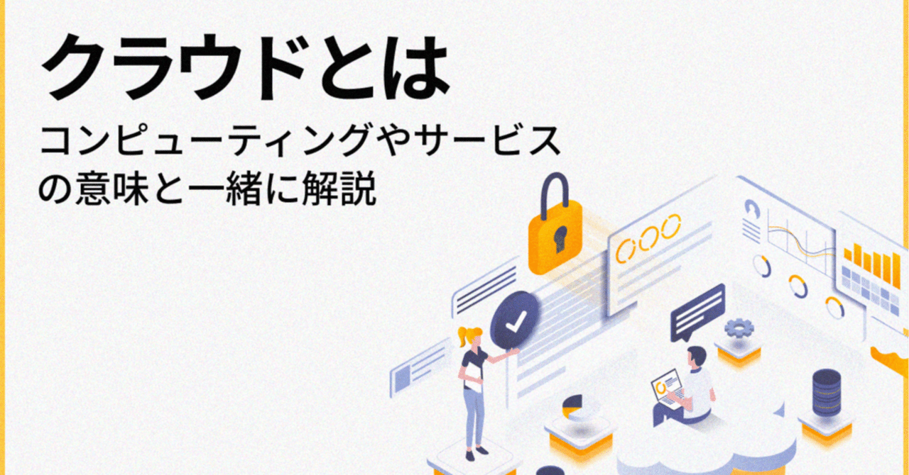 結局クラウドって何なの？｜JIITAK INC.