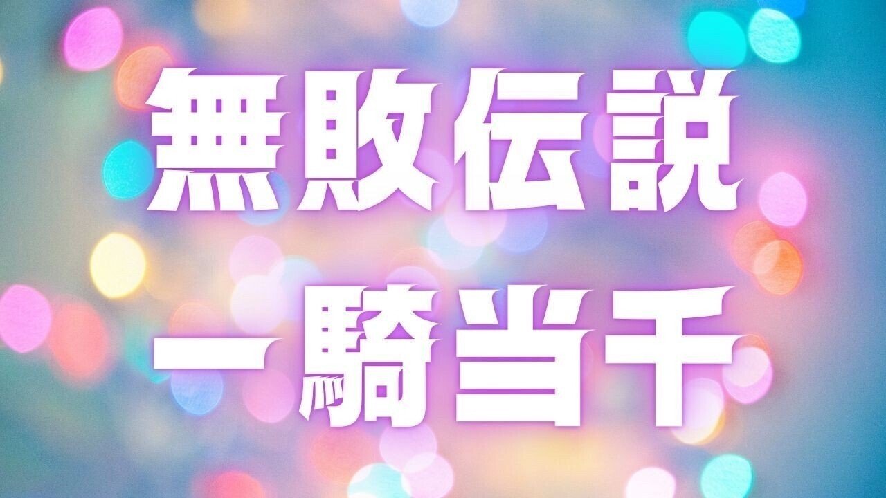 多摩川10r 1541 🚨超大穴込み🚨🔥高額回収予想🔥🔥🔥｜競艇予想 競輪予想 競馬予想💎モネ予想💎