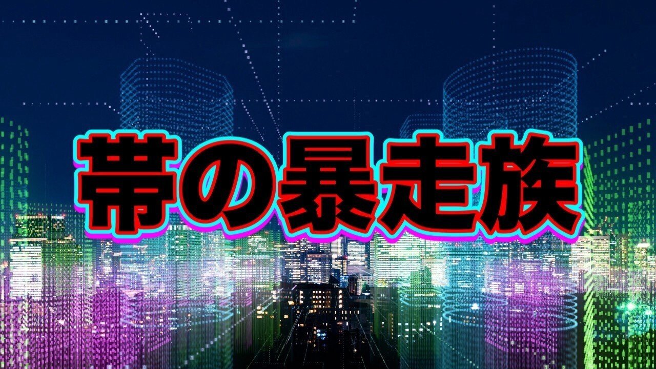 🔥🔥多摩川10r 1541《帯の暴走族》🔥🔥｜🔥競艇予想🔥競輪予想👑脳汁王子👑