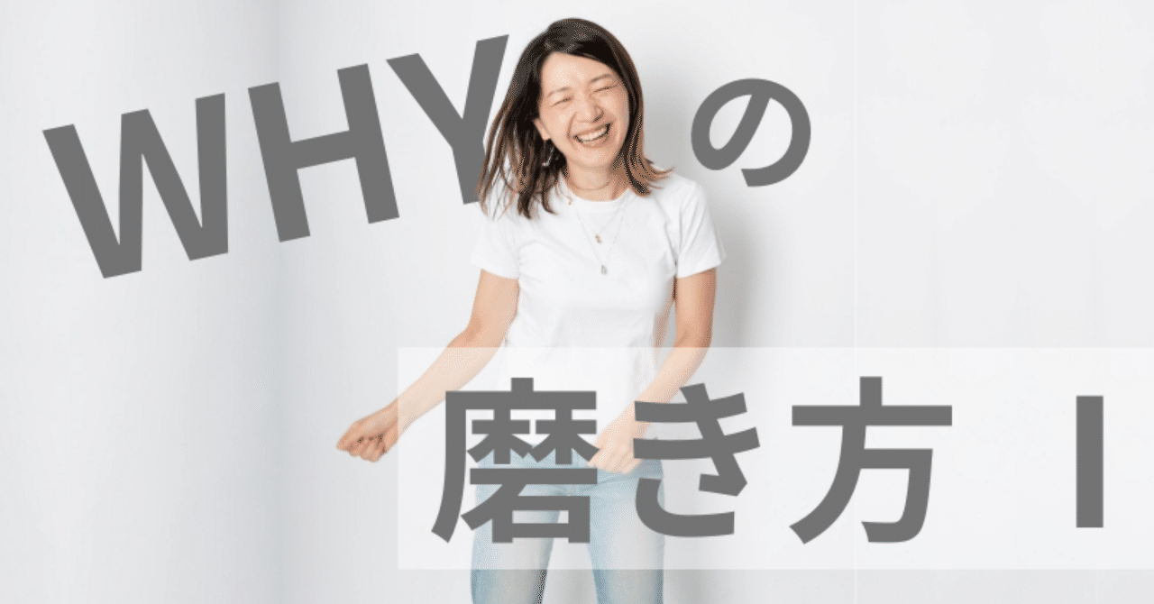 『WHY』の磨き方 Ⅰ｜Miyuki Ishihara