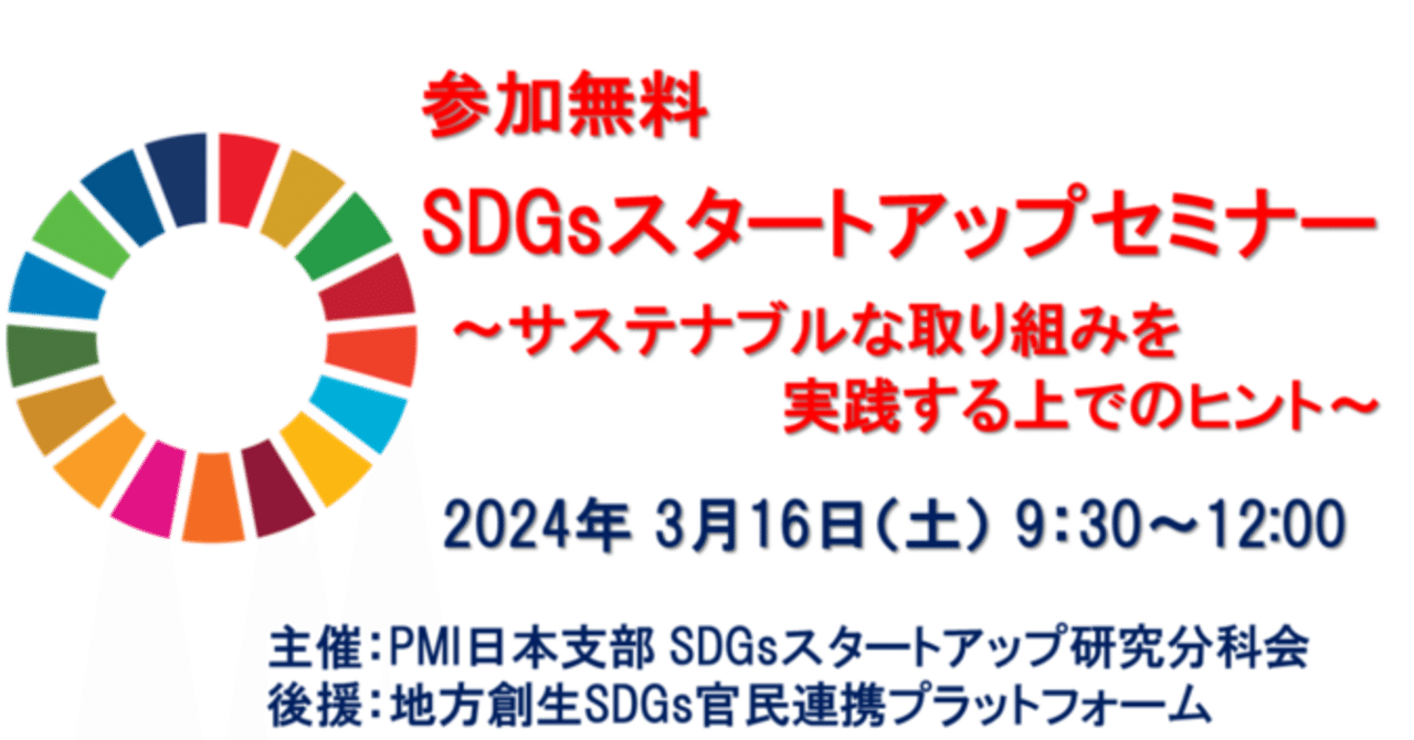 【参加無料】SDGsスタートアップセミナー ～サステナブルな取り組みを実践する上でのヒント～｜PMI日本支部SDGsスタートアップ研究分科会