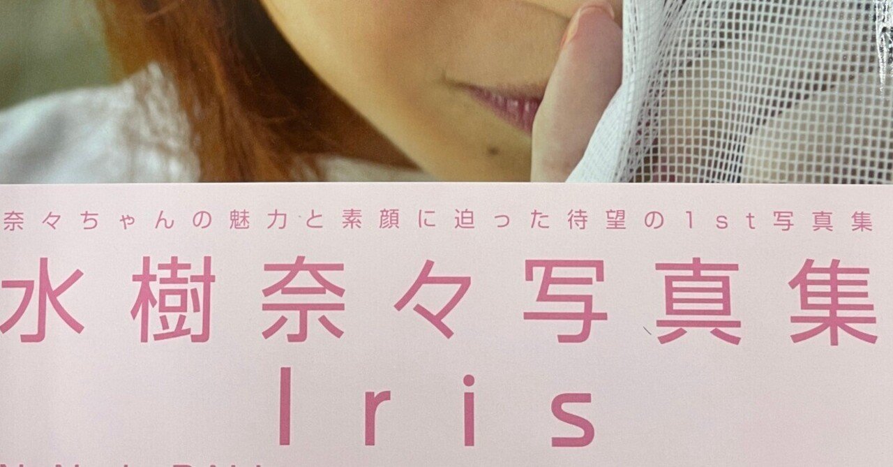 【写真集紹介】水樹奈々[Iris]｜鴇羽タクミ-ときにゃん-