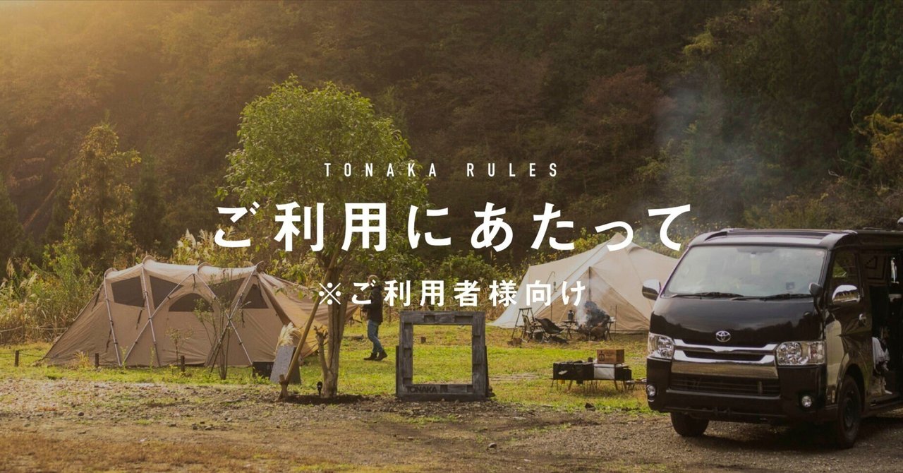 ご利用にあたって ※ご利用者様向け｜TONAKA