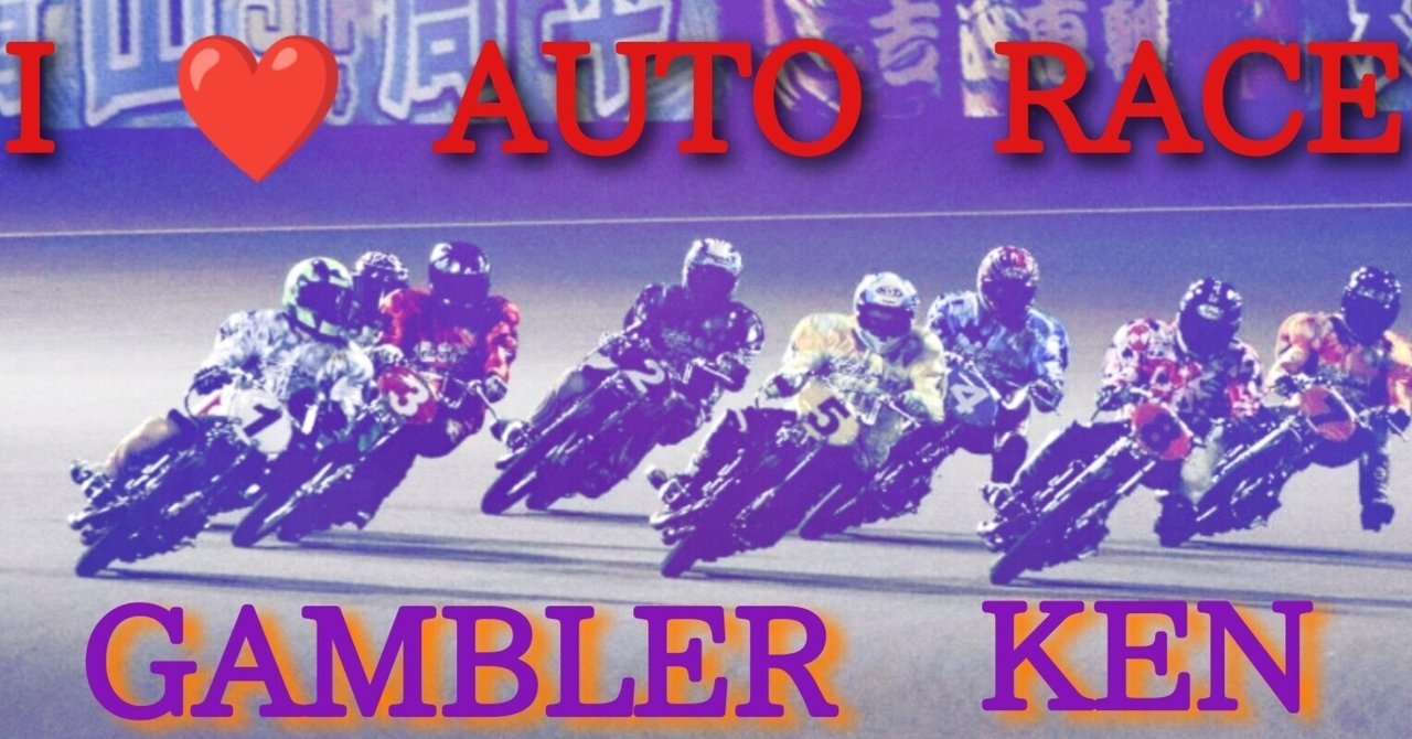 ㊗️200円で参加しやすい㊗️🏁飯塚オートレース🏁ナイター🏁5レースから最終レースまで🏁🔥本気予想🔥2月17日｜🏁オートレース🏁【👑ken👑