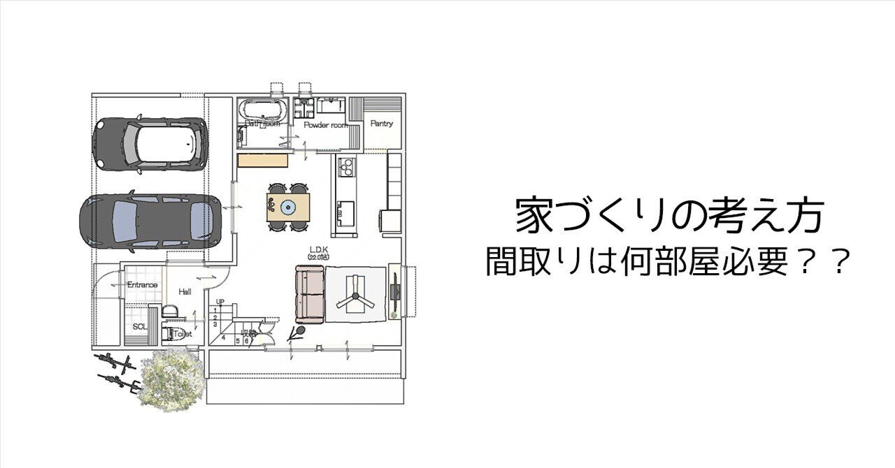 間取りは何部屋必要？？～家づくりの考え方｜Sawa～建築士のあたまの中
