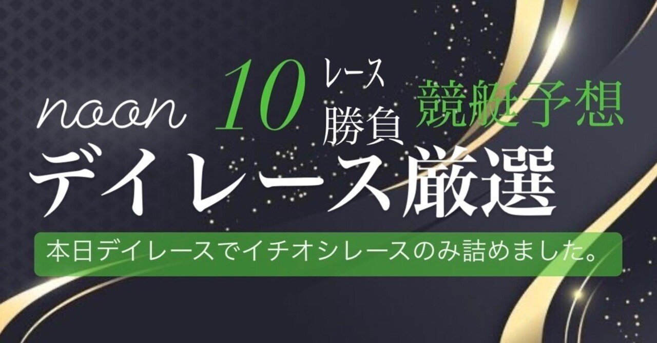 217 美琴一押し 平和島🏙浜名湖🏙多摩川🏙🏙デイ🏙10レース厳選🔥🔥 🚤開始1224 〜🚤終了1657|美琴 競艇予想師 ︎