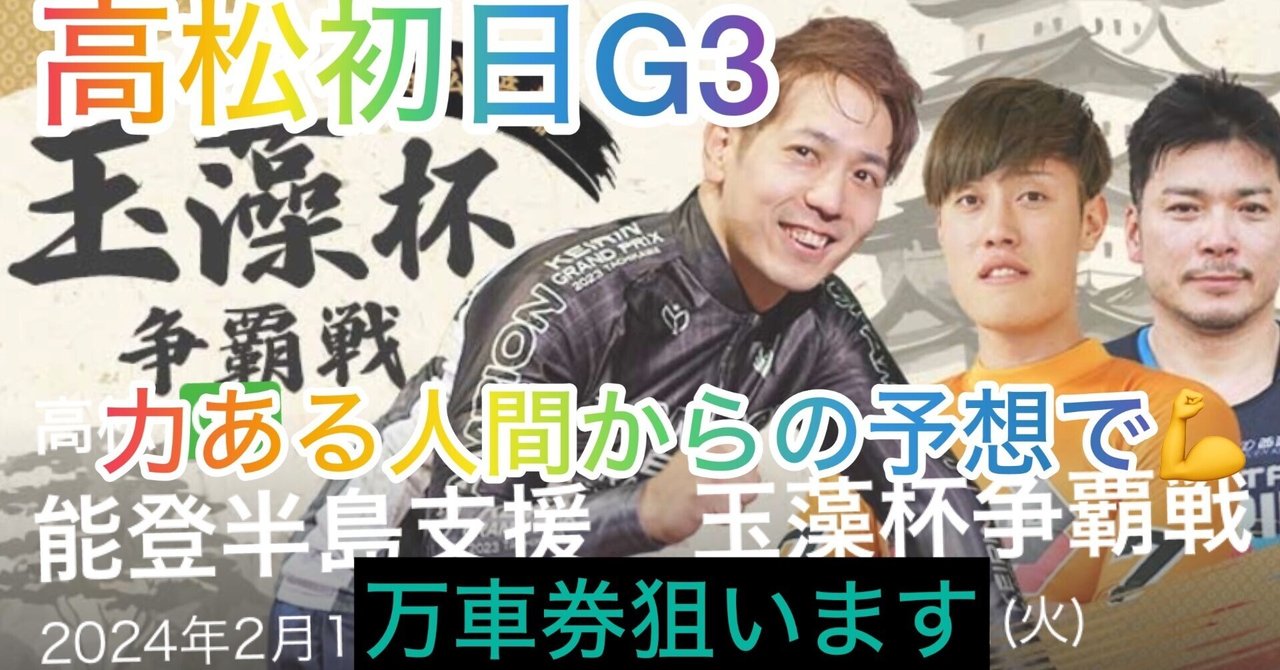 高松g3初日前半は荒れ予想なら高配当狙い後半は力でねじ伏せる予想💪全レース予想 ️｜まきば王