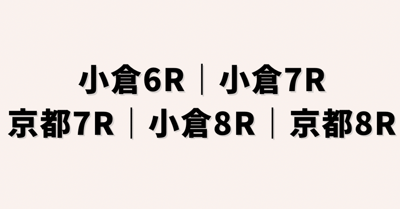 2/17(土)小倉6R｜小倉7R｜京都7R｜小倉8R｜京都8R｜かしわうどん｜競馬