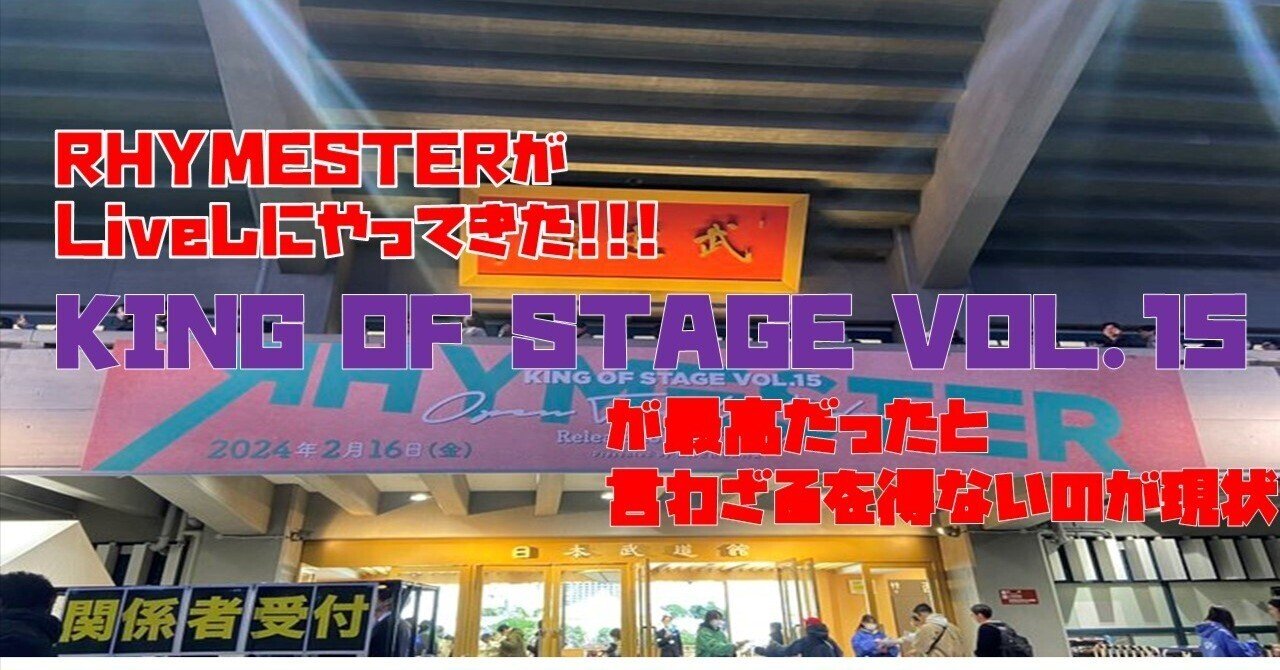 RHYMESTER King of Stage Vol. 15が最高だったと言わざるを得ないのが現状。｜ナカモリシロウ@週に1回何か書く人