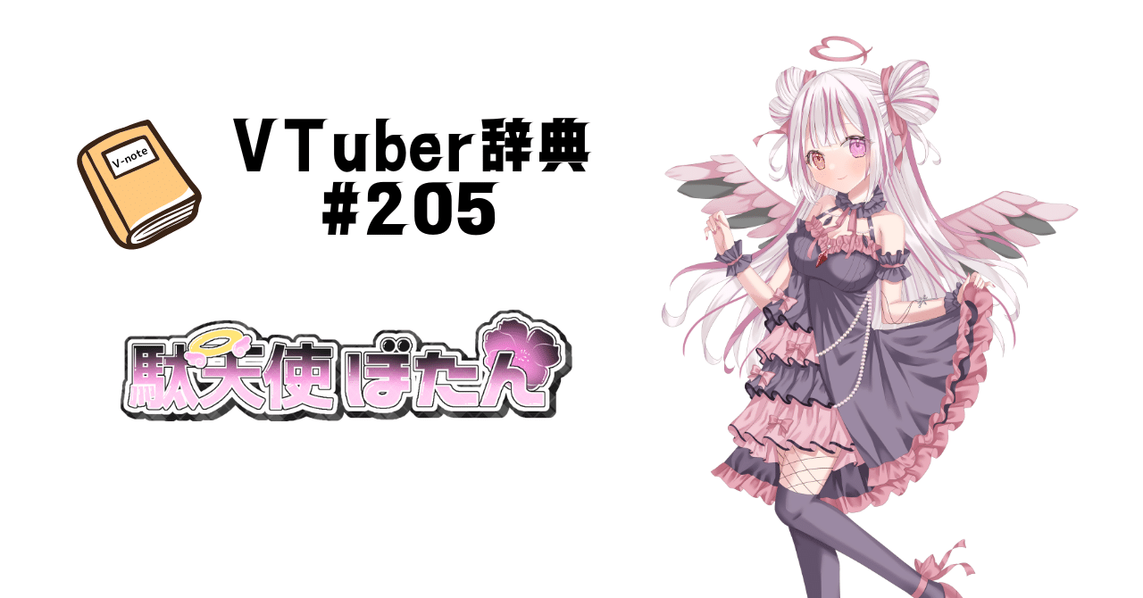 【VTuber辞典 #205】駄天使ぼたん｜GGC Vnote