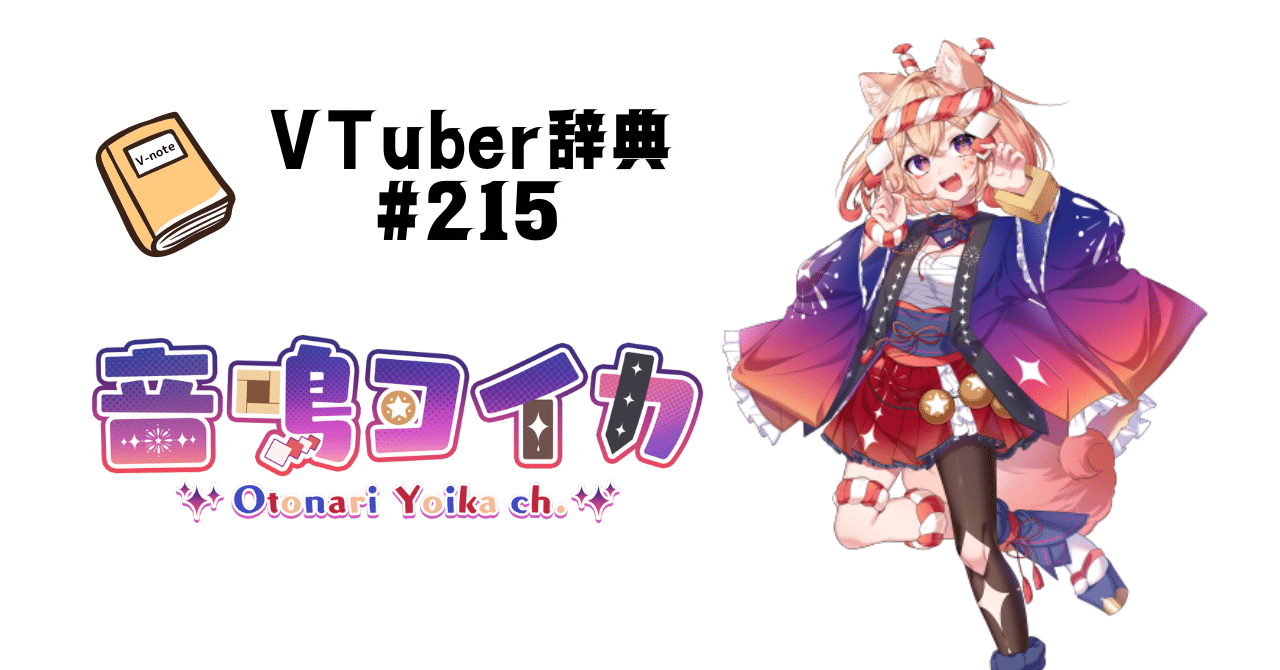 【VTuber辞典 #215】音鳴ヨイカ｜V-note