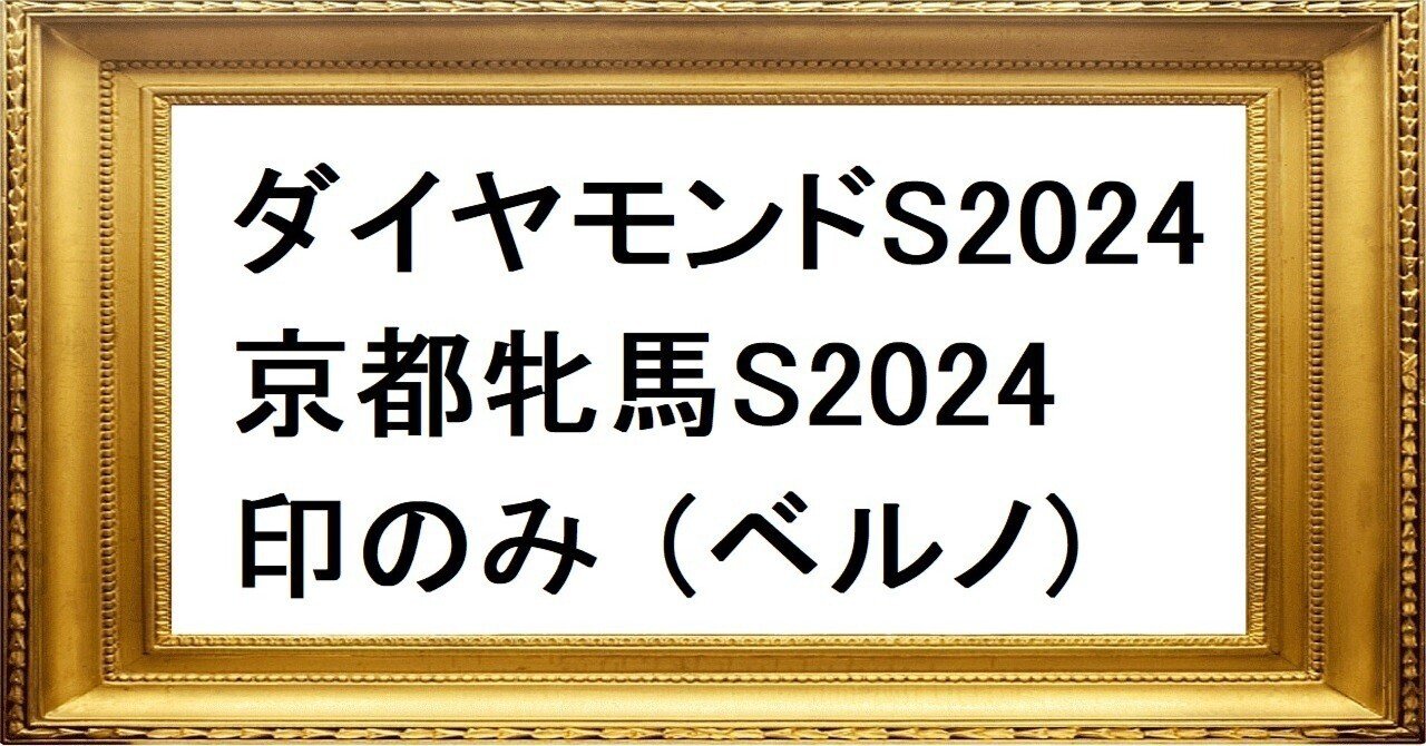 ダイヤモンドS2024・京都牝馬S2024 印のみ（ベルノ）｜ベルノ競馬予想note