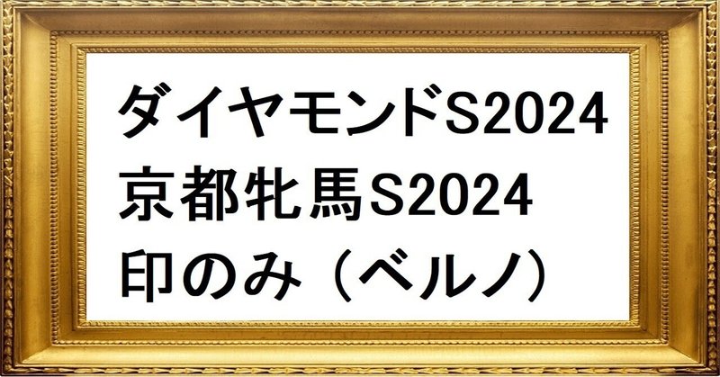 ダイヤモンドS2024・京都牝馬S2024 印のみ（ベルノ）｜ベルノ競馬予想note