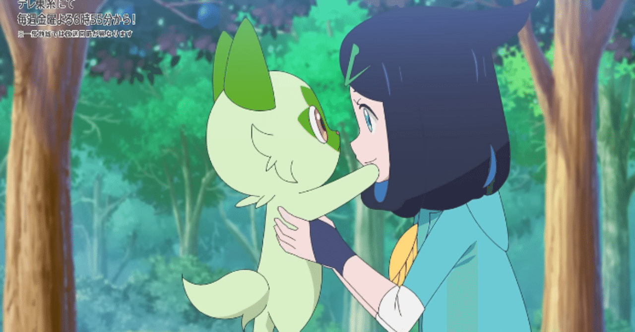 アニポケHZ第40話「さよなら、ニャオハ？」感想｜こめこめくらぶ