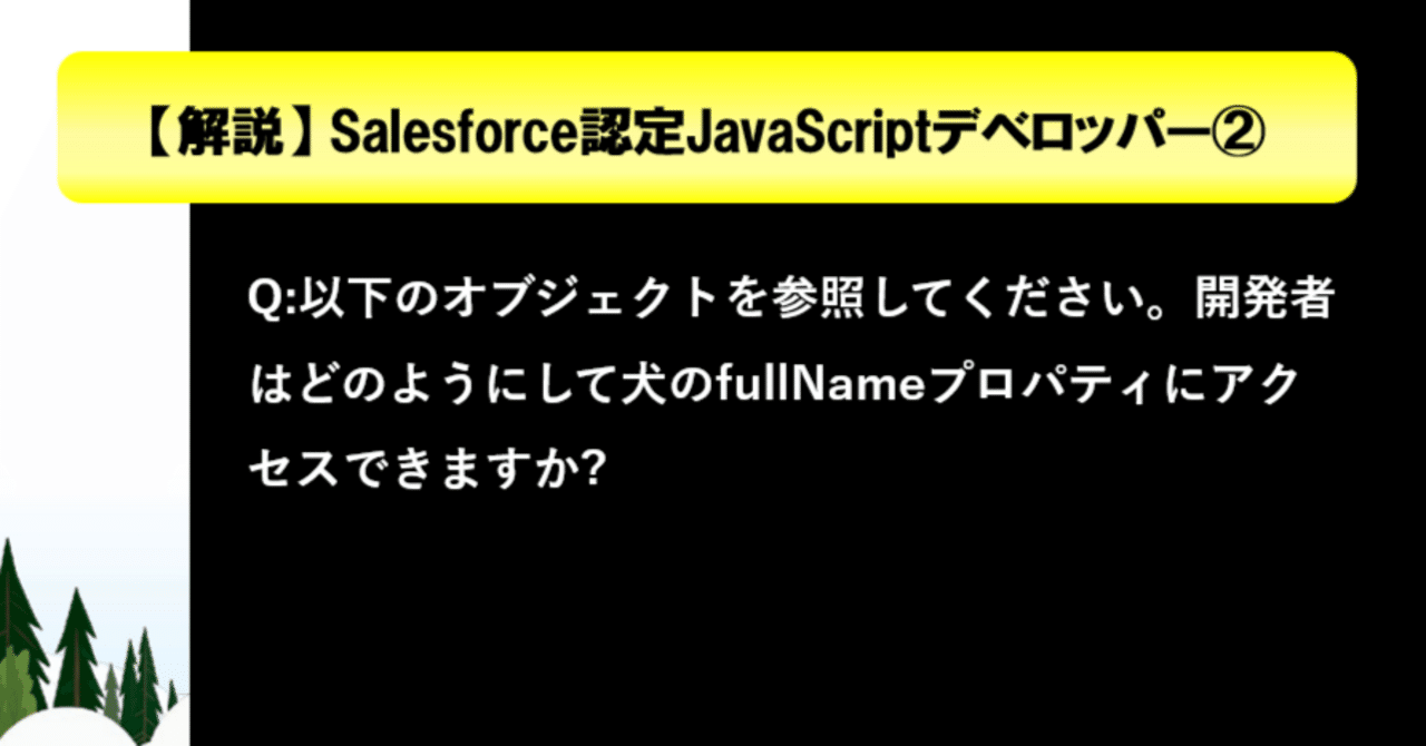 76問：Salesforce認定JavaScriptデベロッパー｜Salesforce過去問+模擬問題の解説