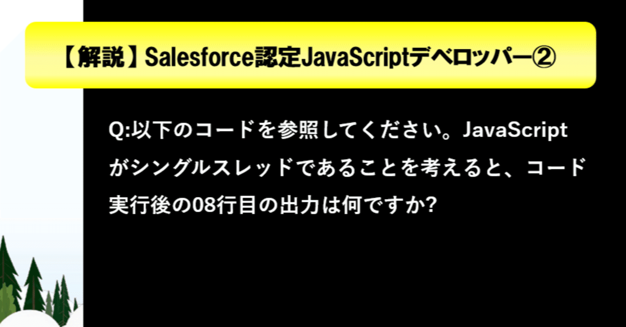 78問：Salesforce認定JavaScriptデベロッパー｜Salesforce過去問+模擬問題の解説