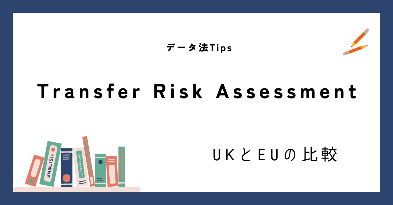 【データ法】Transfer Risk Assessment ーUKとEUの比較ー｜弁護士 古田 俊文 (toshful)