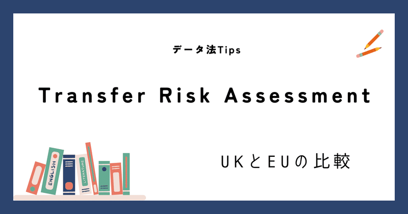 【データ法】Transfer Risk Assessment ーUKとEUの比較ー｜toshful / 弁護士 / 英国留学中