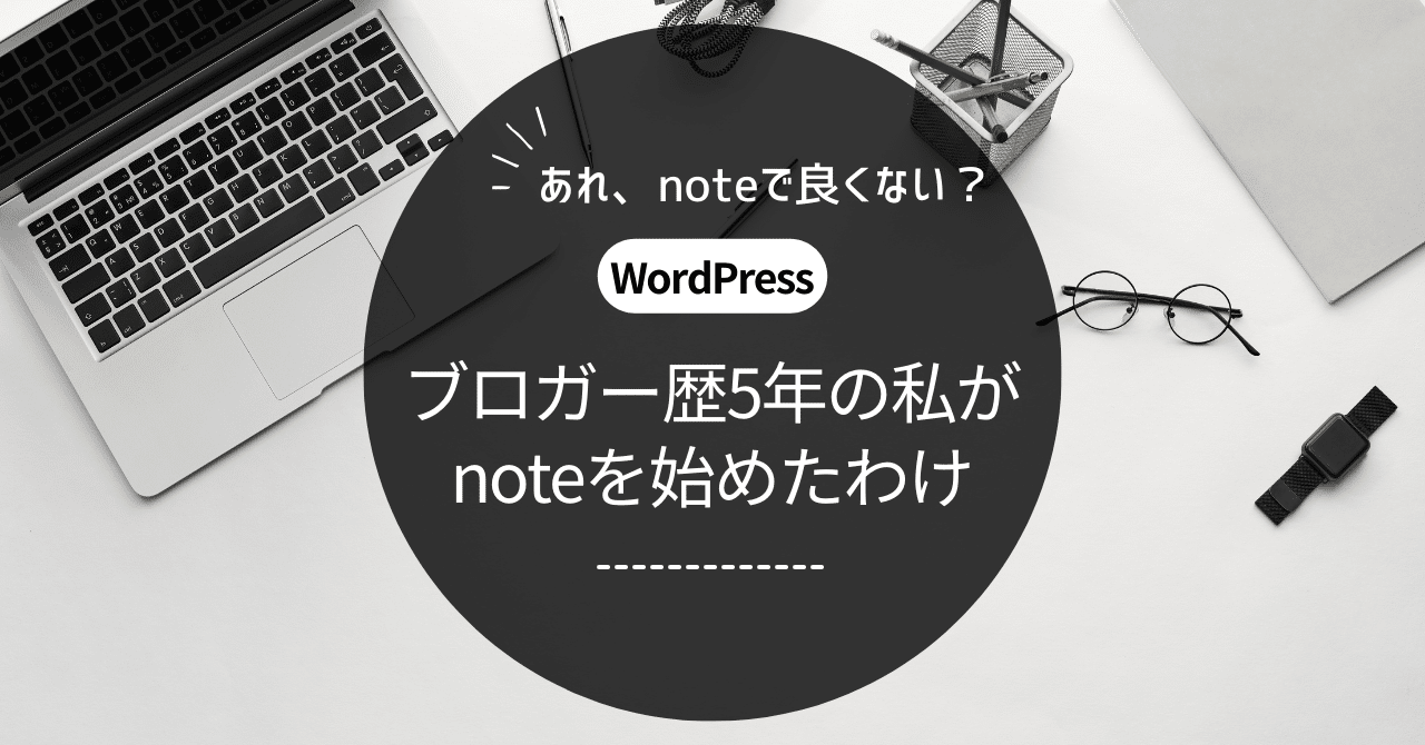 WordPressブログを5年間運営している私がnoteをはじめたわけ｜yamato