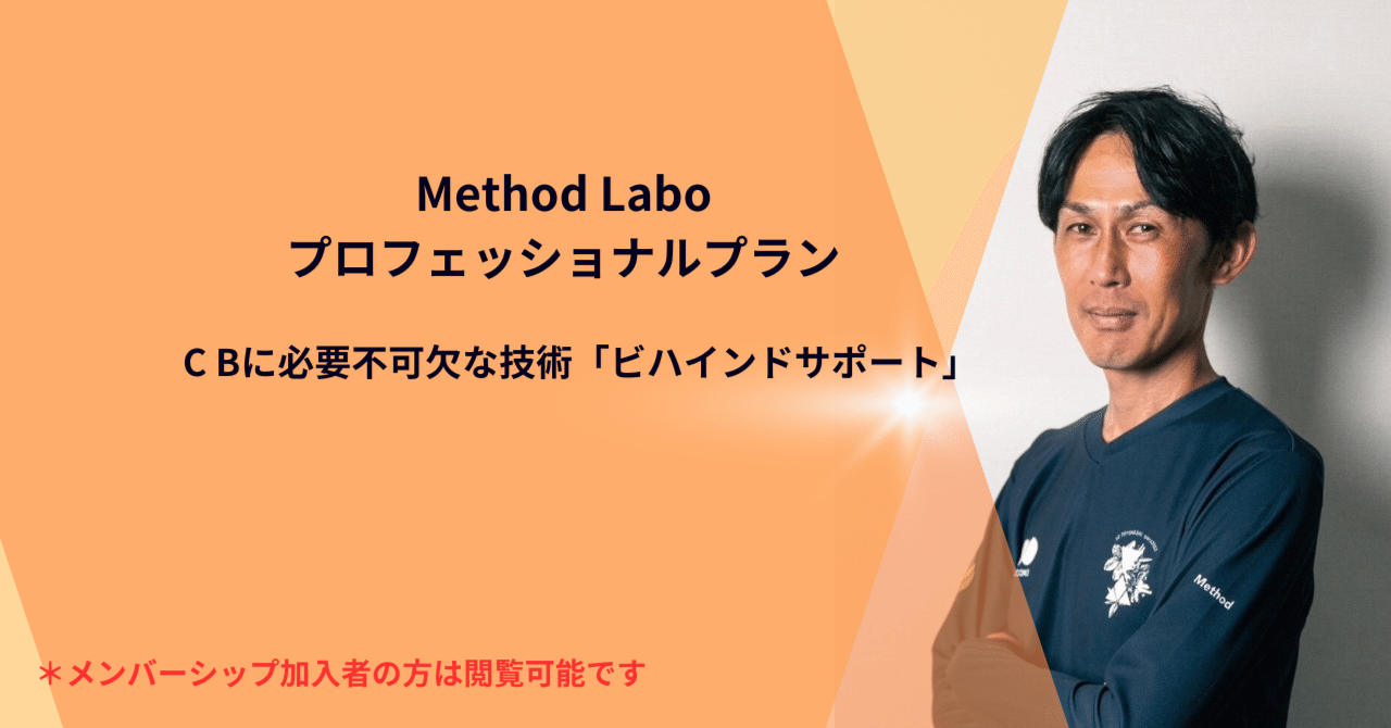 CBに必要不可欠な技術「ビハインドサポート」｜加藤到@【Method-Labo】で検索