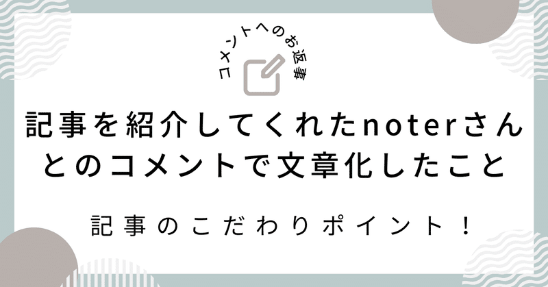 【noterさんとの交流】前回の記事のこだわりポイント｜富田梨恵 0to100「ない」から「ある」へ