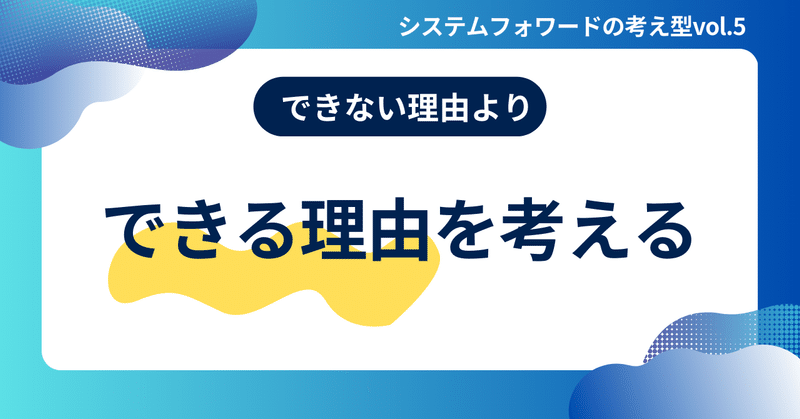 できない理由よりできる理由を考える|いわきに住んで、働く。 株式会社システムフォワード