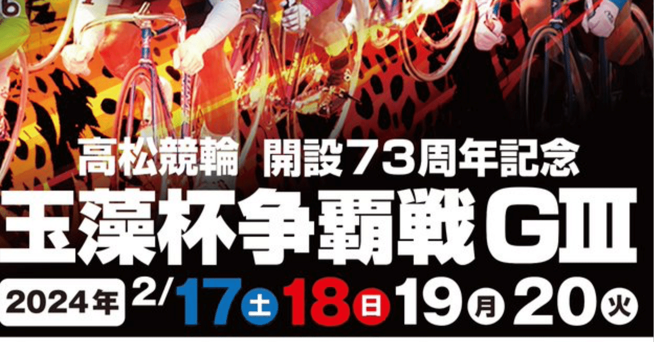 高松競輪 開設73周年記念玉藻杯争覇戦(G3)第12レース S級初日特選｜蛙の競輪予想
