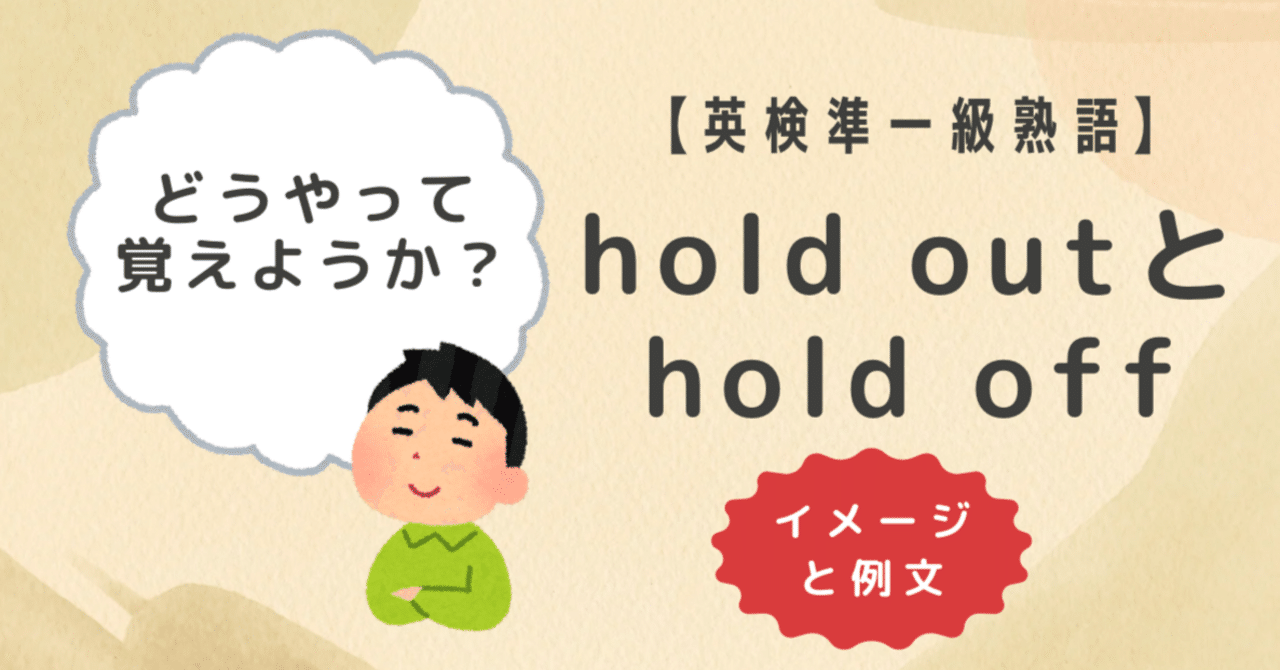 【英検準一級熟語】（hold outとhold off）（イメージと例文）｜hitoshijj30 英語＋日本語学習応援！
