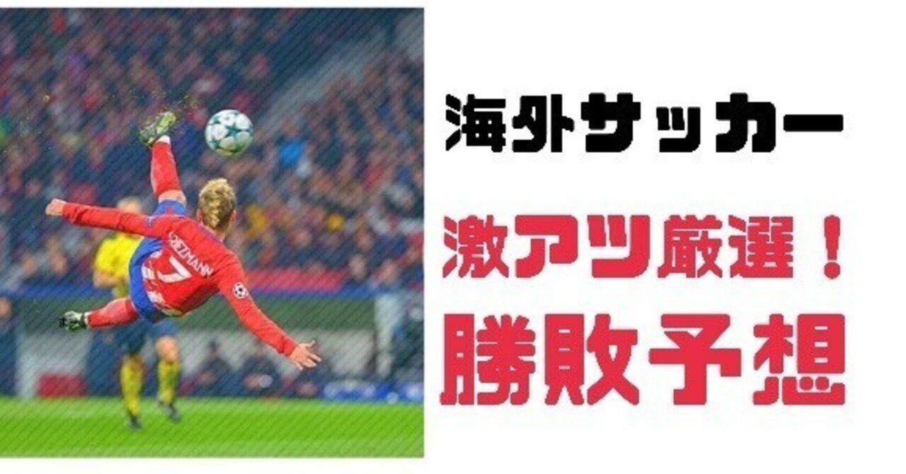 217🆙 海外サッカー試合予想【 ⚽欧州リーグ戦 14試合予想⚽ 】ハンデ込み予想🆙🔥🔥🔥 |スポーツ予想家⚾ブックメーター 〈プロ野球予想