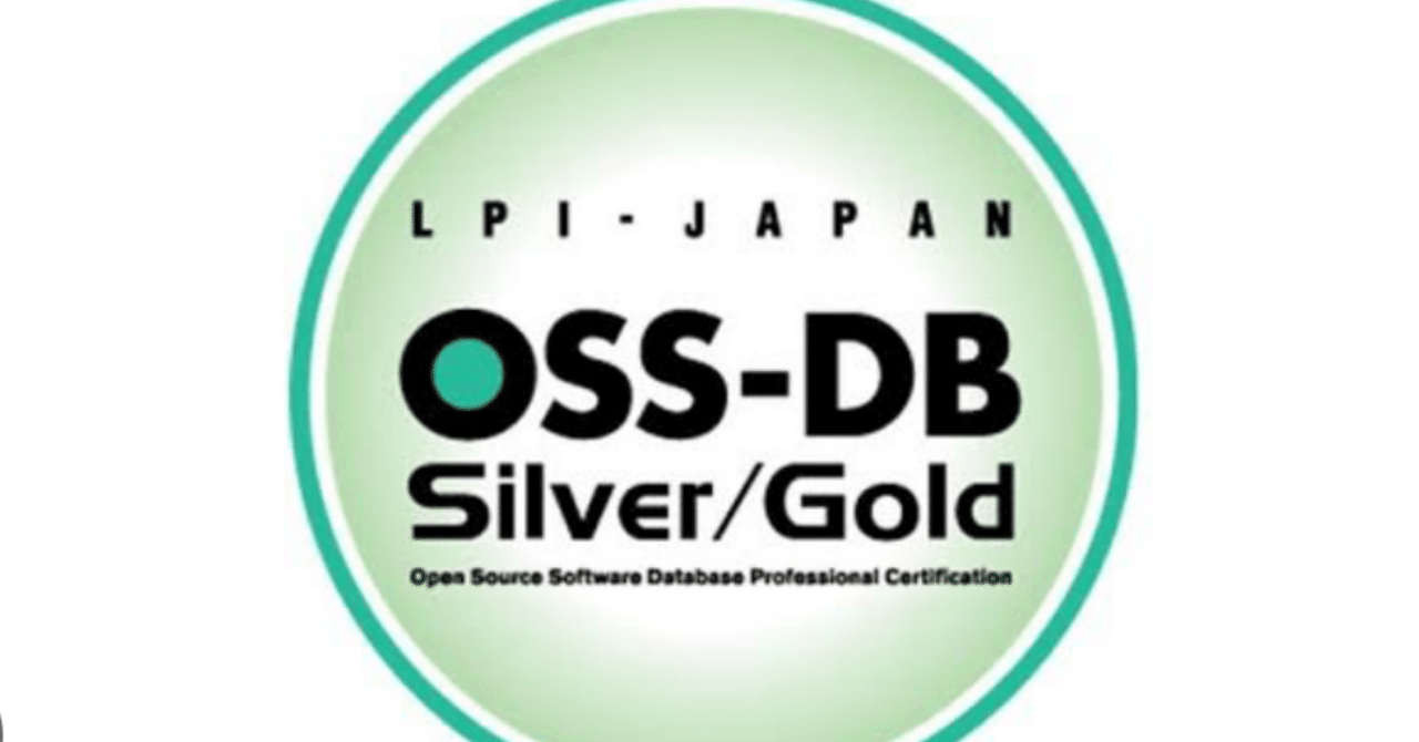 【合格体験記】OSS-DB Exam Silver バージョン3.0｜N