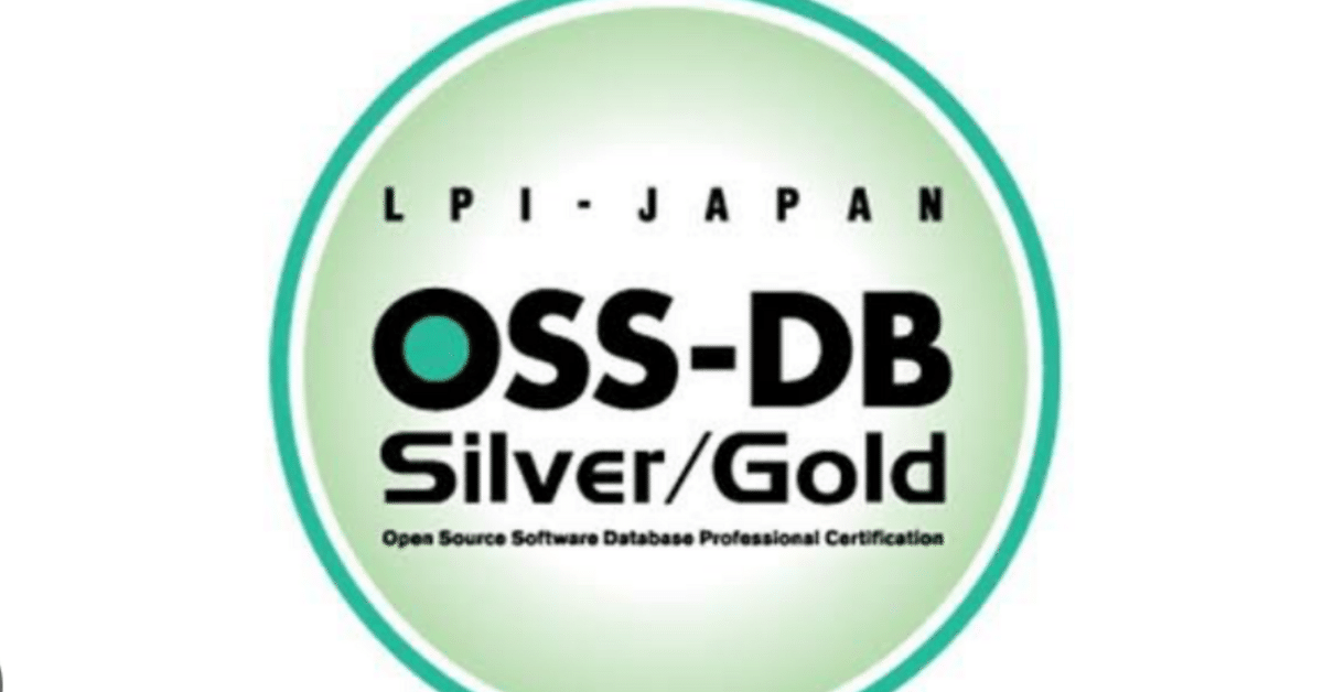 【合格体験記】OSS-DB Exam Silver バージョン3.0｜N