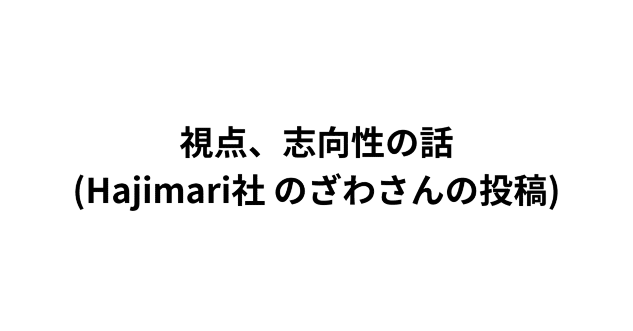 視点、志向性の話(Hajimari社 のざわさんの投稿)｜sato | mynavi