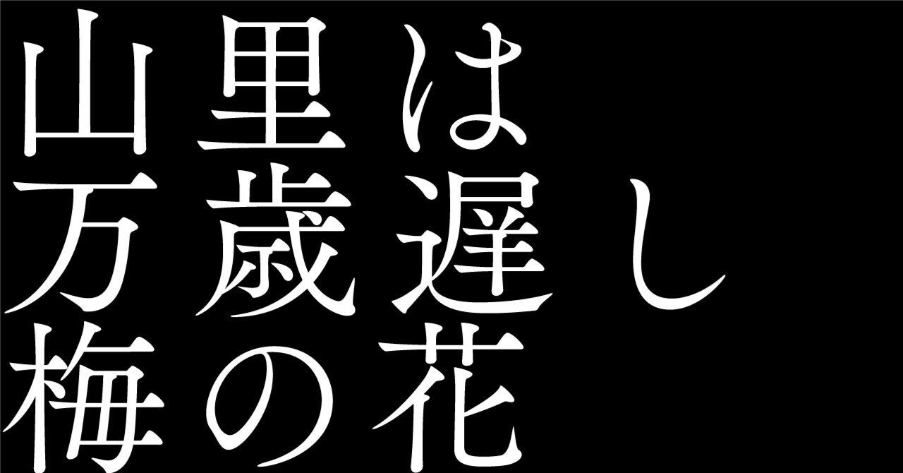 245 Aiが俳句を解釈したらこうなった。 「山里は万歳遅し梅の花」松尾芭蕉｜松石圭介 Emolution