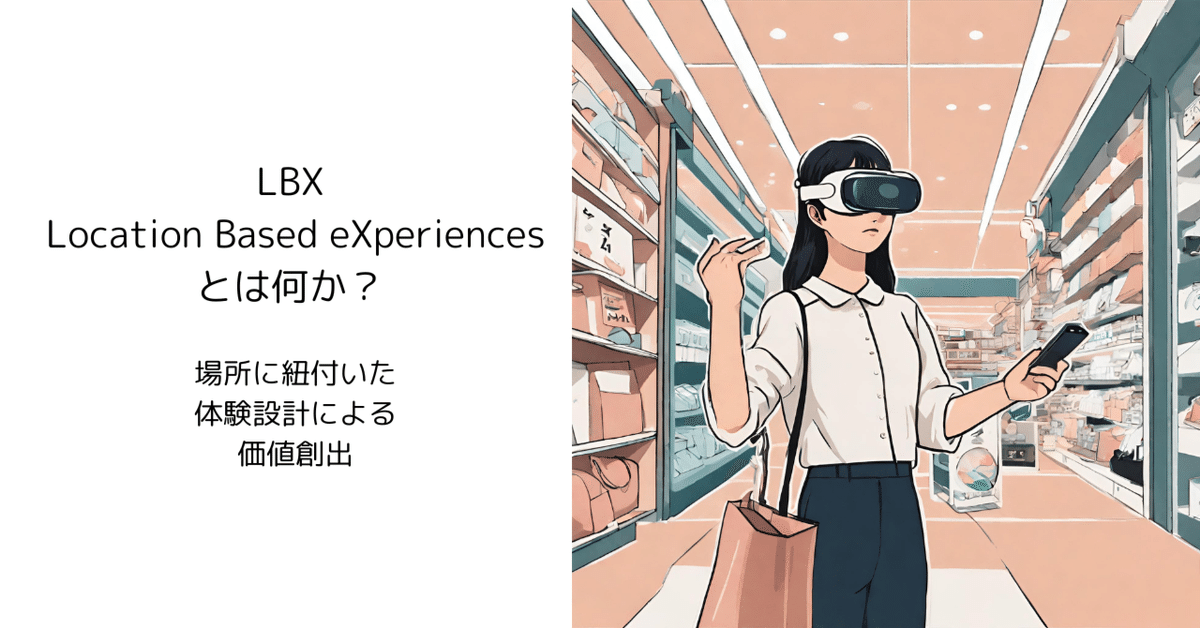 LBX （Location Based eXperiences）とは何か？ 〜 場所に紐付いた体験設計による価値創出｜島袋孝一＊しまこ＊