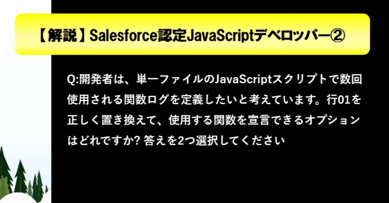 82問：Salesforce認定JavaScriptデベロッパー｜Salesforce過去問+模擬問題の解説
