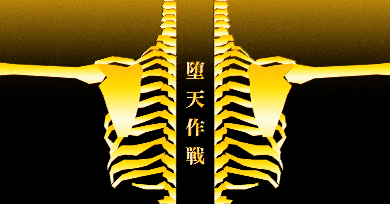 おすすめ作品：『堕天作戦』｜hato_969