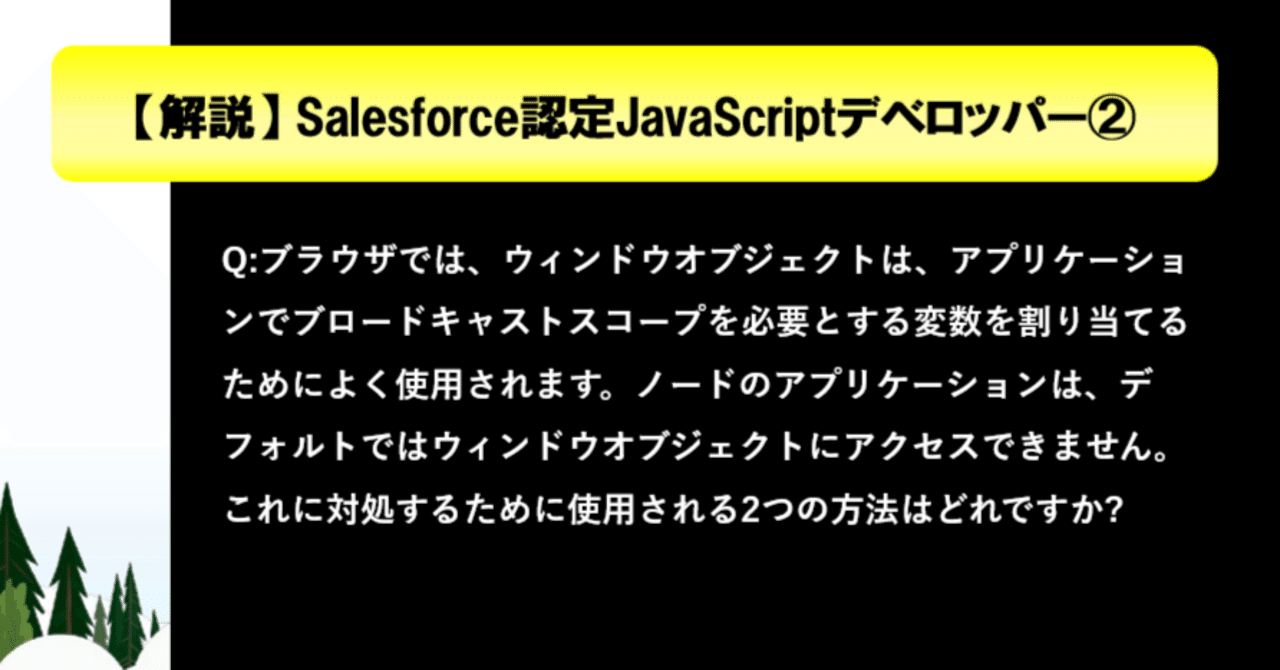 83問：Salesforce認定JavaScriptデベロッパー｜Salesforce過去問+模擬問題の解説