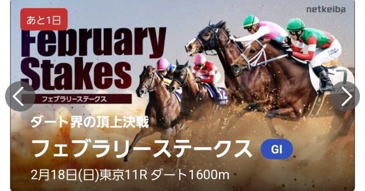 218日🔥勝負レース🔥【フェブラリーs】g1は俺に任せろ。ここは自信もって勝負する。【小倉大賞典】重賞は土もパーフェクト。重賞は俺だ