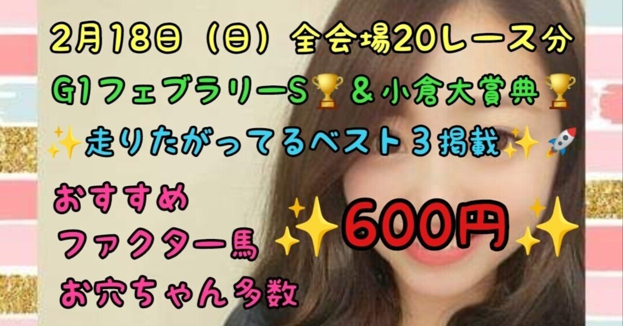 数量限定早割り‼️2月18日（日）全会場20レース分🏇🏆g1フェブラリーs🏆小倉大賞典🏆走りたがってるベスト3掲載🚀 美味しい穴馬多数 よ