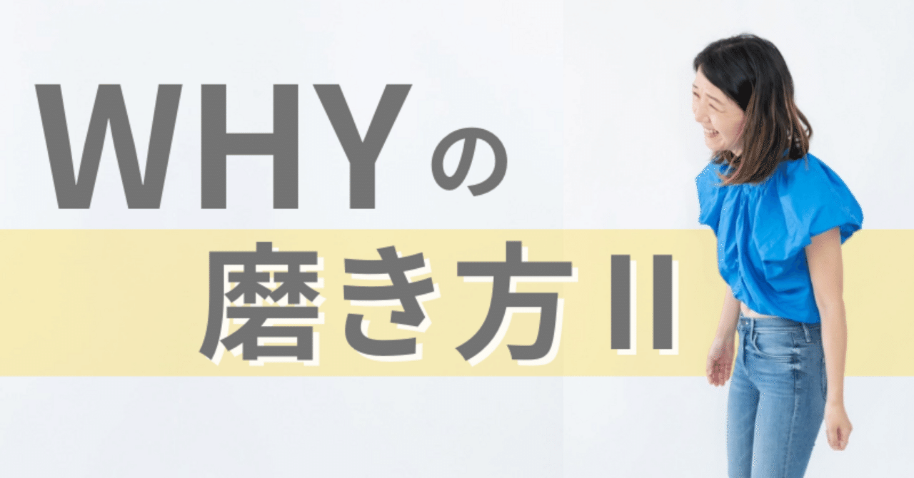 『WHY』の磨き方 Ⅱ｜Miyuki Ishihara