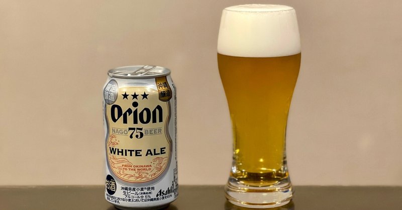 アサヒビールの「アサヒオリオン 75BEER ホワイトエール」｜yamashin0120