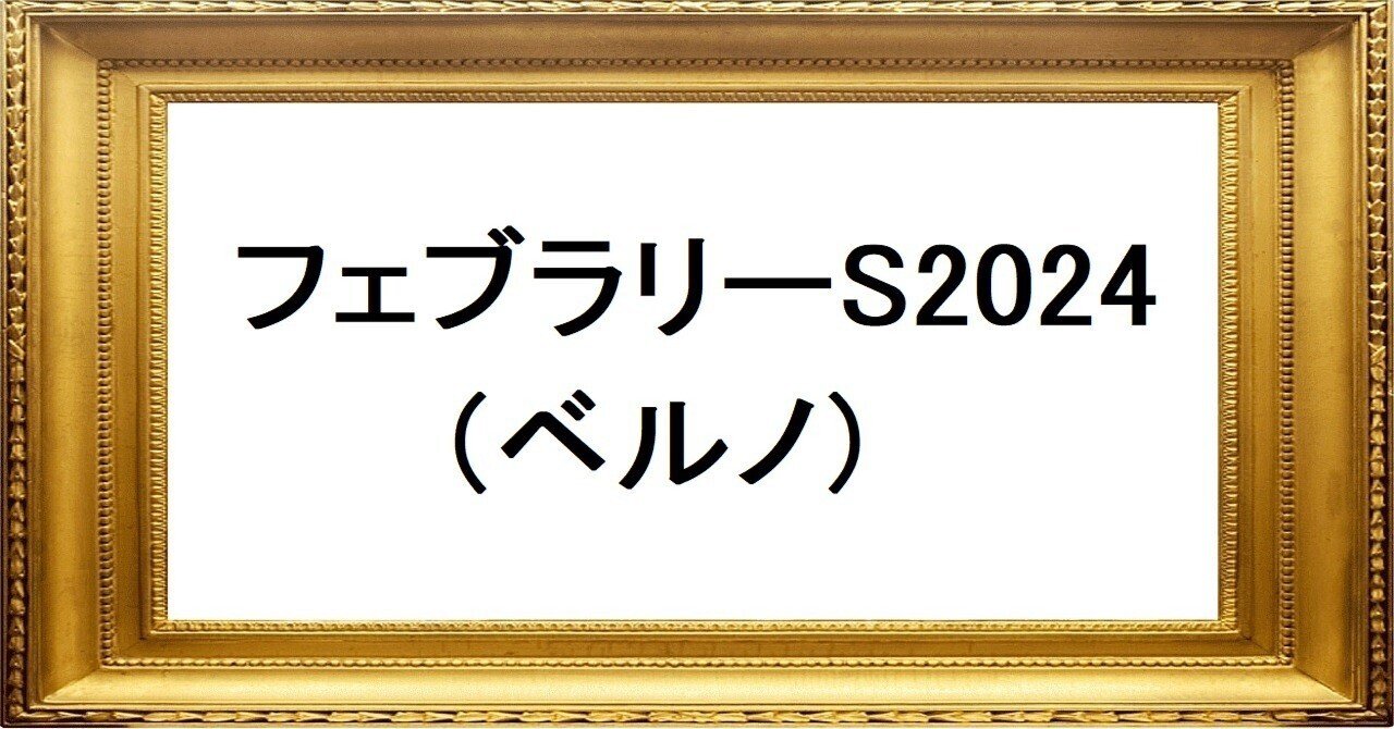 フェブラリーS2024（ベルノ）｜ベルノ競馬予想note