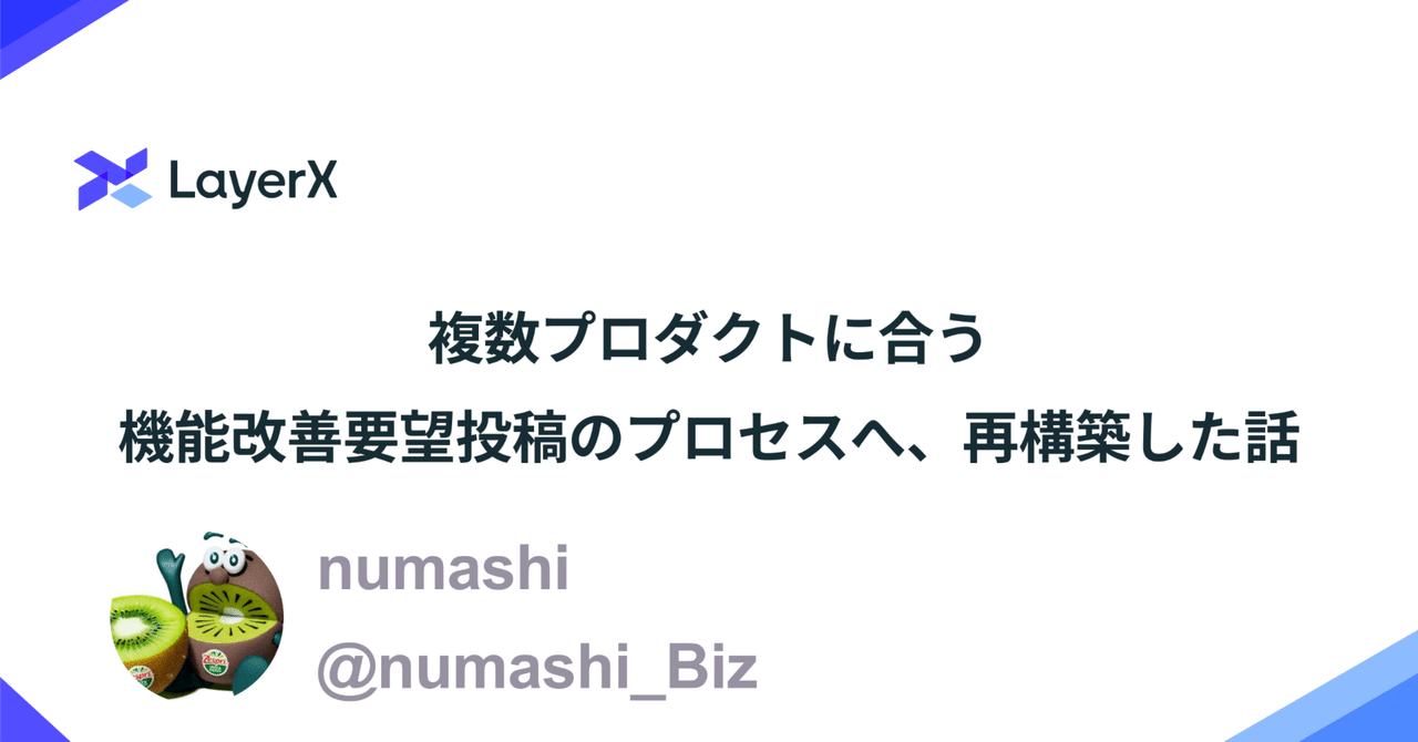 複数プロダクトに合う、機能改善要望投稿のプロセスへ、再構築した話｜numashi/LayerX バクラクVPoP