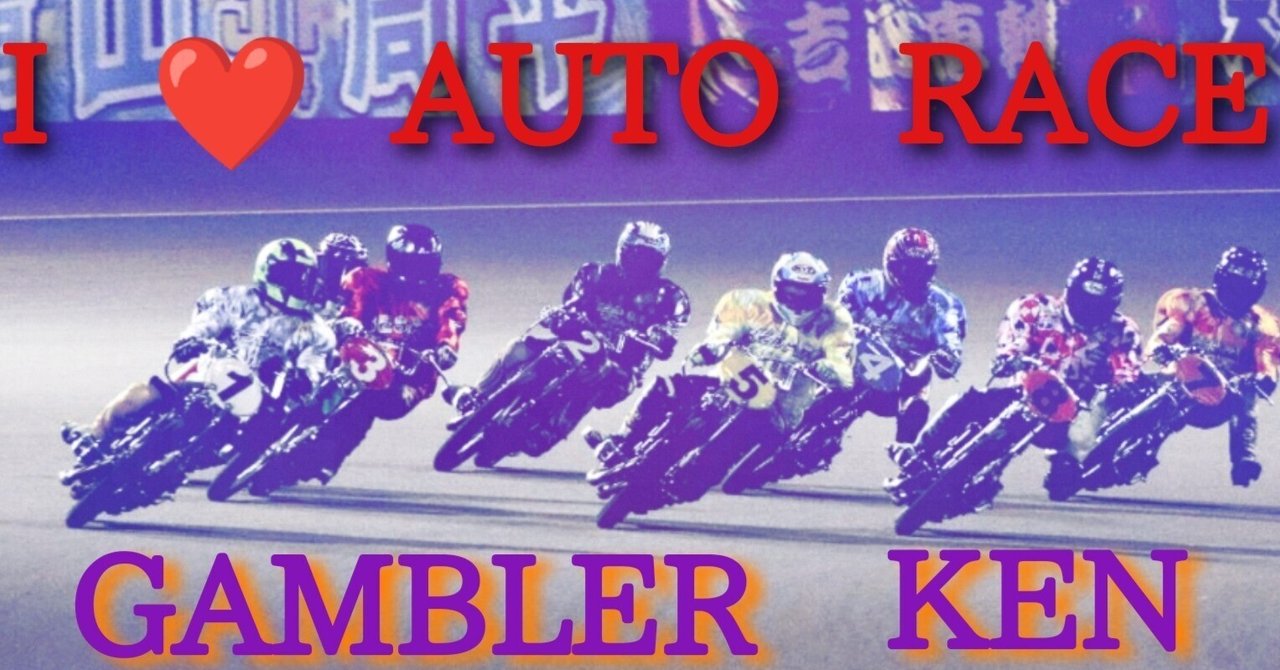 ㊗️200円㊗️🏁飯塚オートレース🏁2日目🏁5レースから最終レースまで🏁🔥本気予想🔥🌸2月18日🌸|🏁オートレース🏁【👑ken👑】🏁革命児🏁