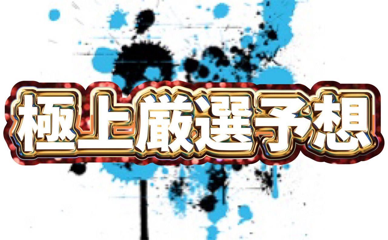 蒲郡7r 1818 【㊗💯完璧な狙い方㊗💯】｜万舟皇帝プロの競艇予想屋🇫🇷