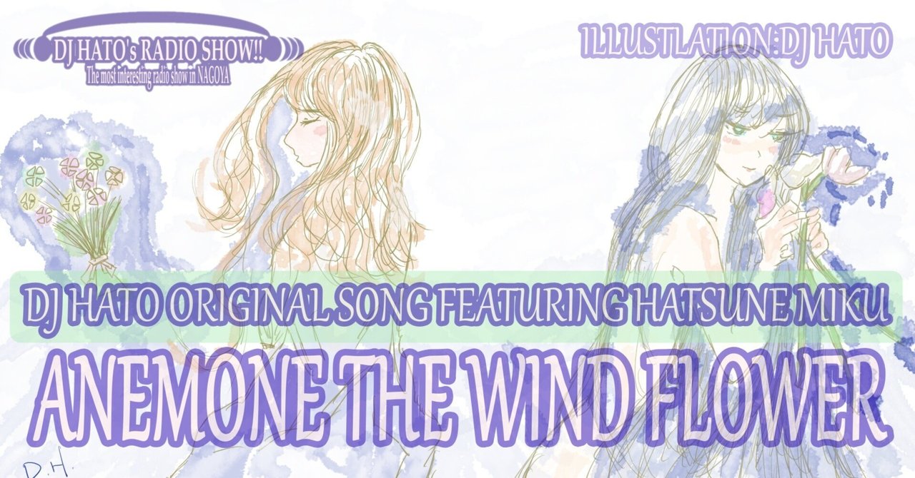 新曲情報「風の花アネモネ」｜DJ HATO’s RADIO SHOW!!