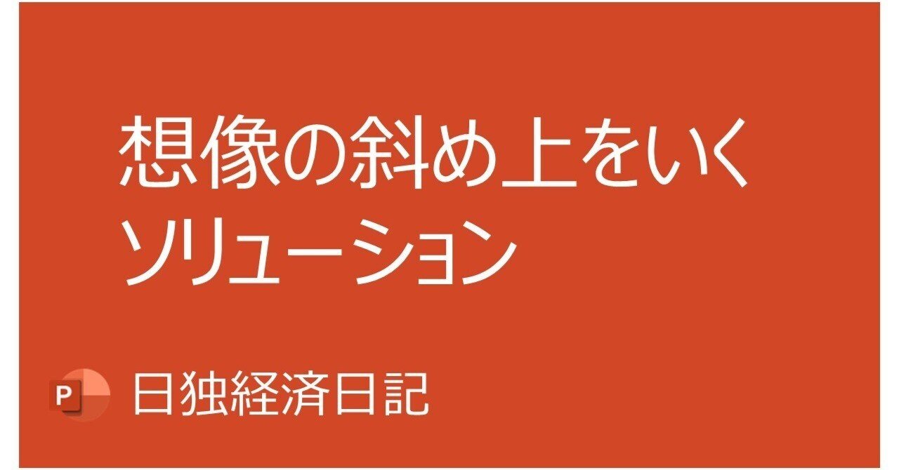 想像の斜め上をいくソリューション｜Nobuo Date