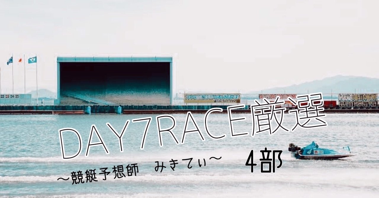 218🌸‪𝐃𝐚𝐲④‬浜名湖・多摩川 7r厳選🌸開始11：08｜みき🎀競艇予想師‎🧸🪄